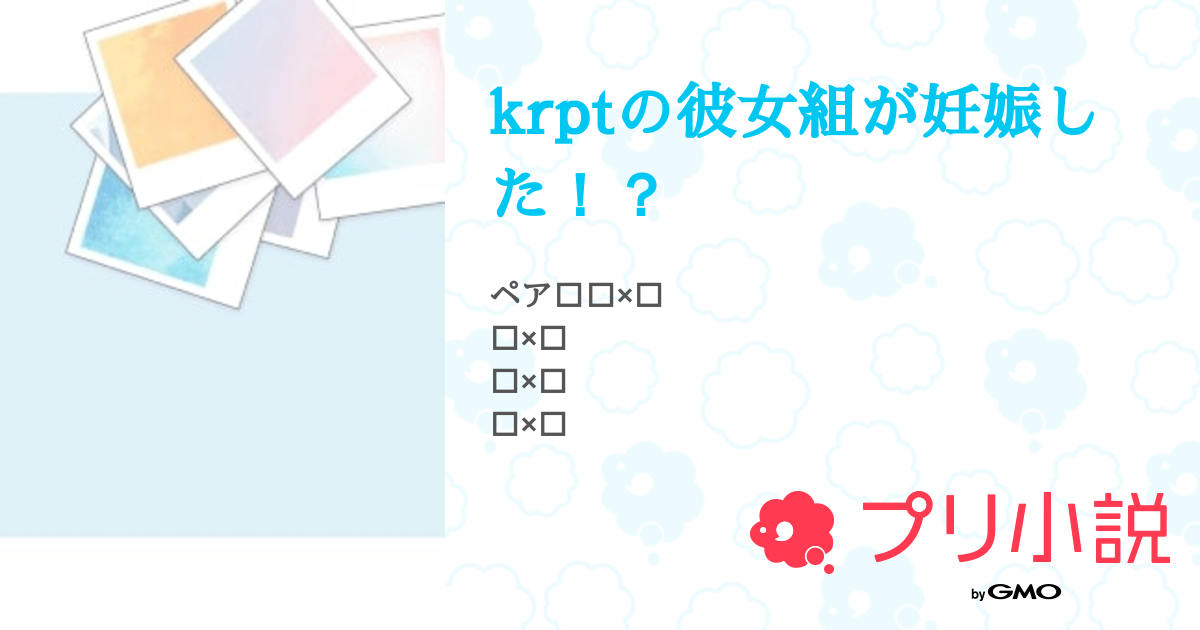 第7話：またもや…？（krptの彼女組が妊娠した！？）｜無料スマホ夢小説ならプリ小説 byGMO